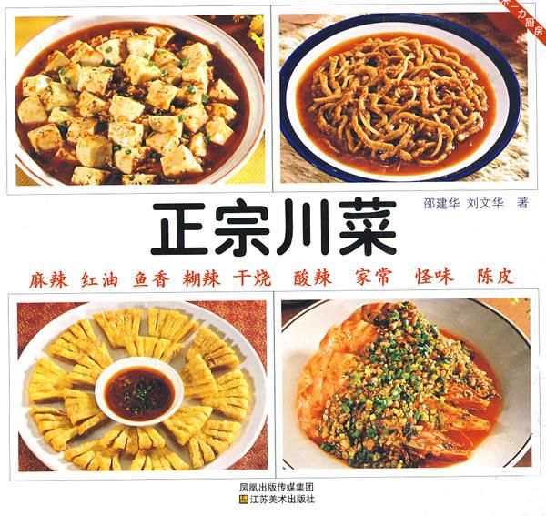 正宗川菜9787534427992