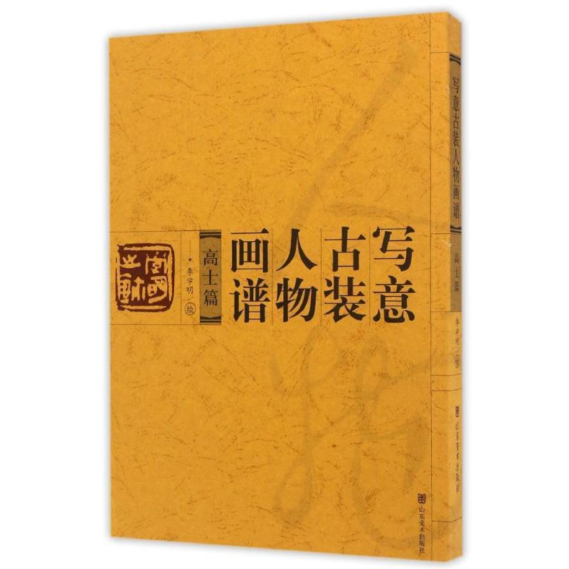 写意古装人物画谱：高士篇