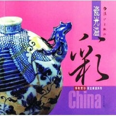 瓷光溢彩 北京小王府 漓江出版社 9787540735302