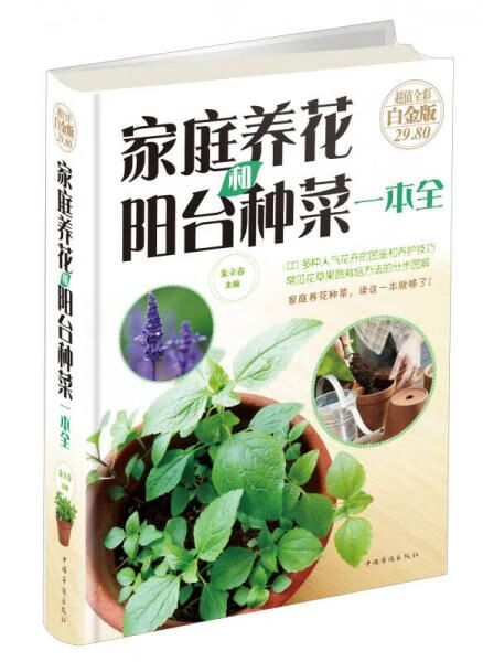 家庭养花和阳台种菜一本全超值全彩 9787511353788