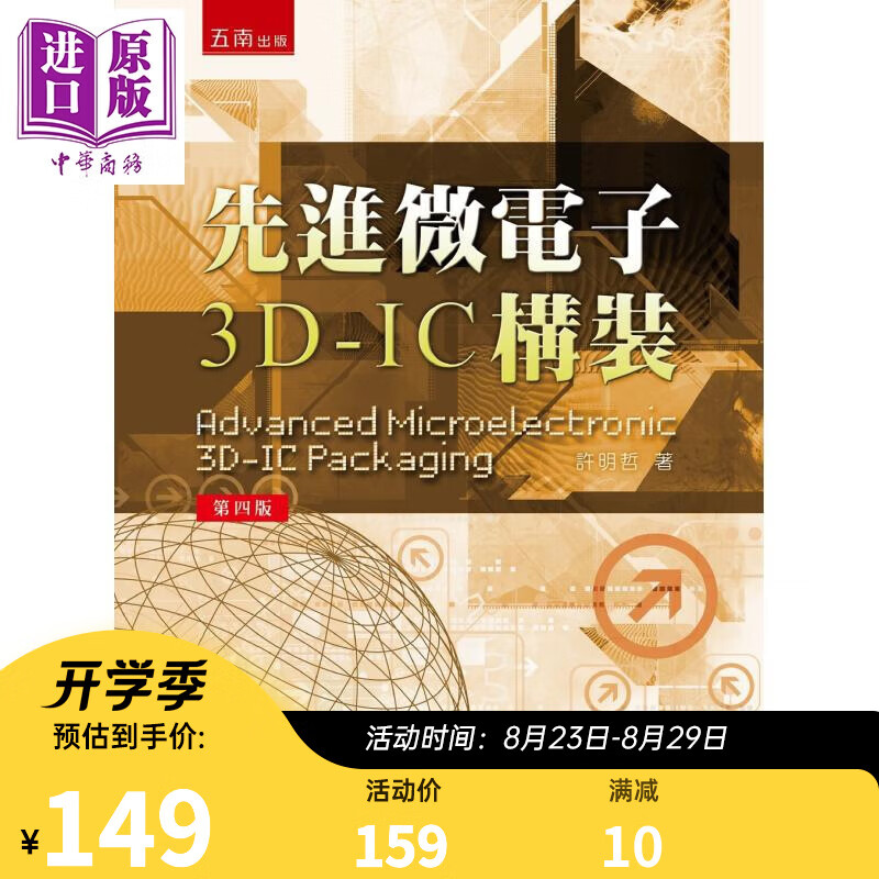先进微电子3D-IC 构装 4版 港台原版 许明哲 五南 半导体
