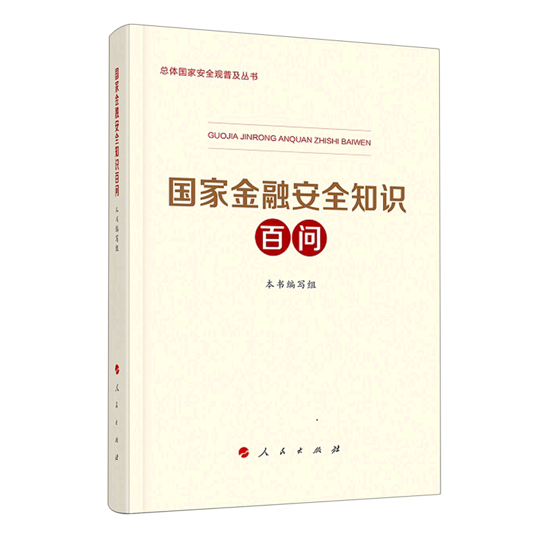 国家金融安全知识百问/总体国家安全观普及丛书