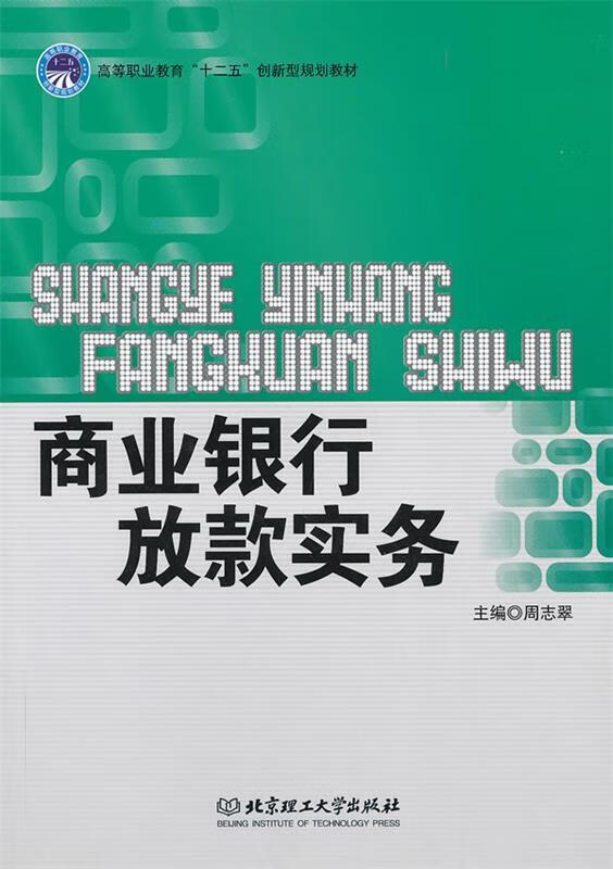 商业银行放款实务 周志翠主编
