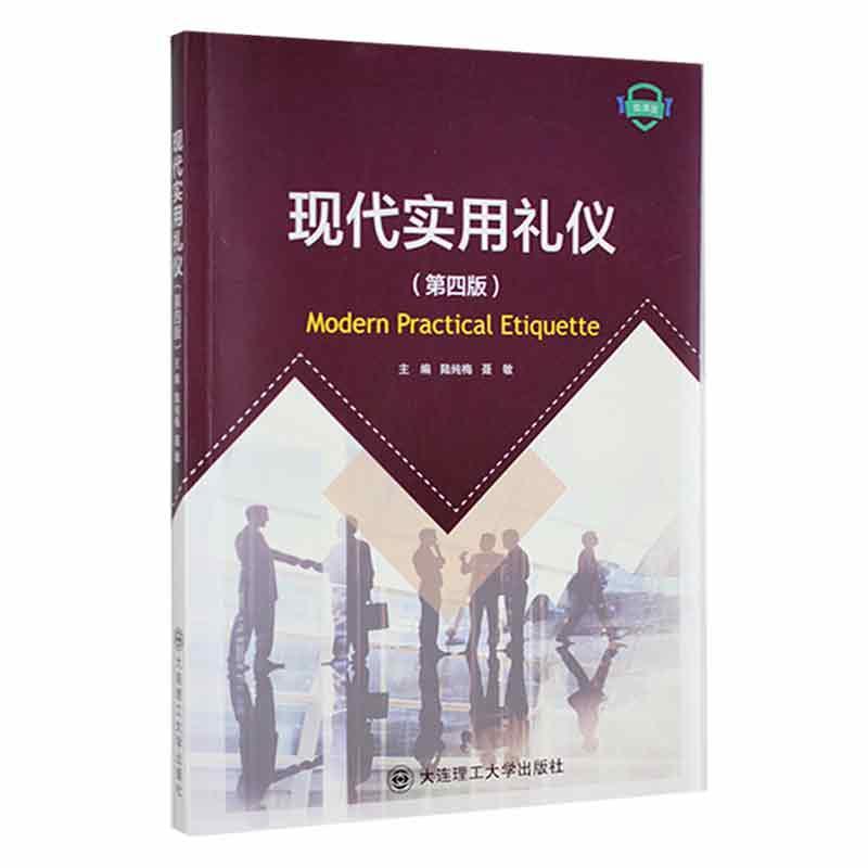 现代实用礼仪:微课版电子与通信 图书