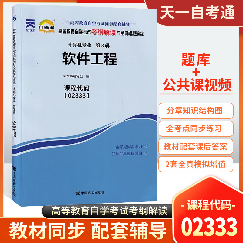 自考通辅导书 02333软件工程 2333自学考试教材的辅导