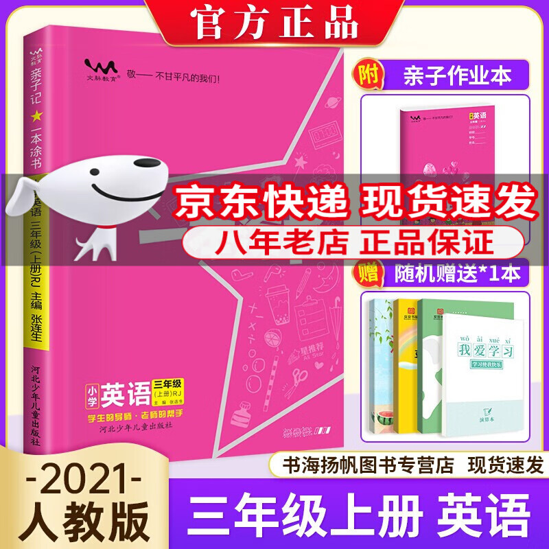 【可选】小学一本涂书三年级上册语文数学英语 人教版 3年级上册解析练习册同步教材解读基础知识大全 三上英语人教版