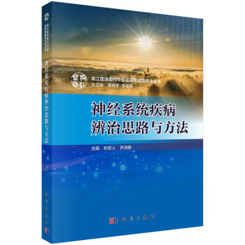 神经系统疾病辨治思路与方法 孙忠人,尹洪娜 科学出版社 9787030584212