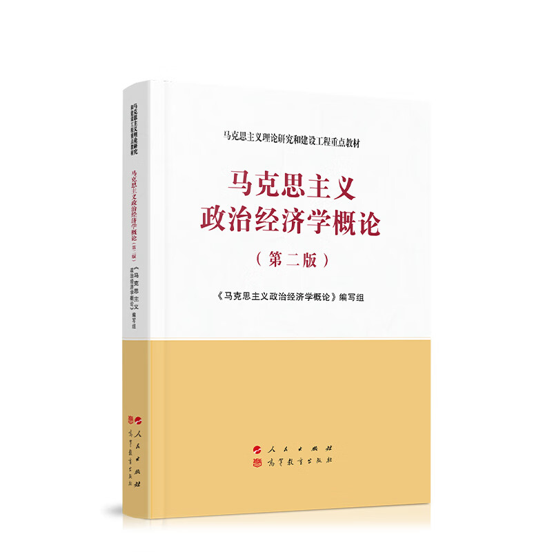 马克思主义政治经济学概论