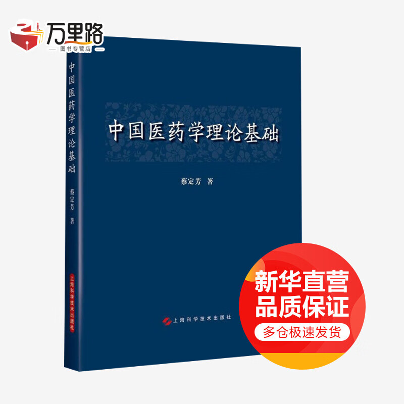 中国医药学理论基础