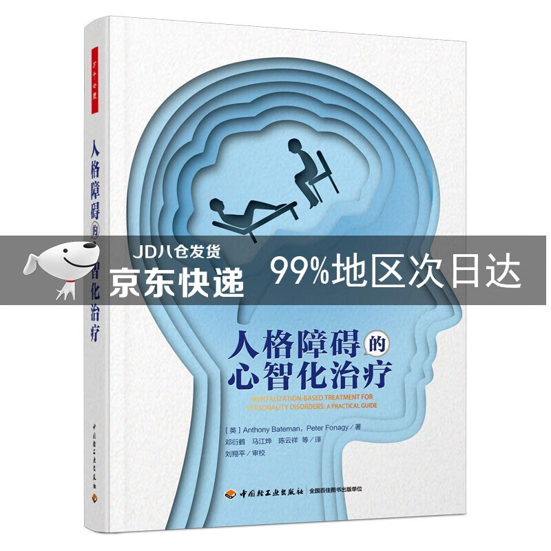 万千心理·人格障碍的心智化治疗