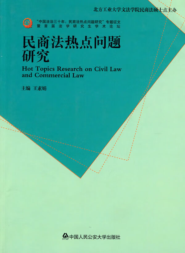 民商法热点问题研究