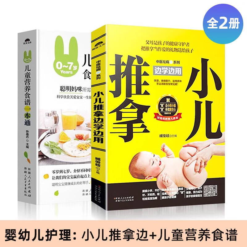 小儿推拿边学边用+0~7岁儿童营养食谱一本通