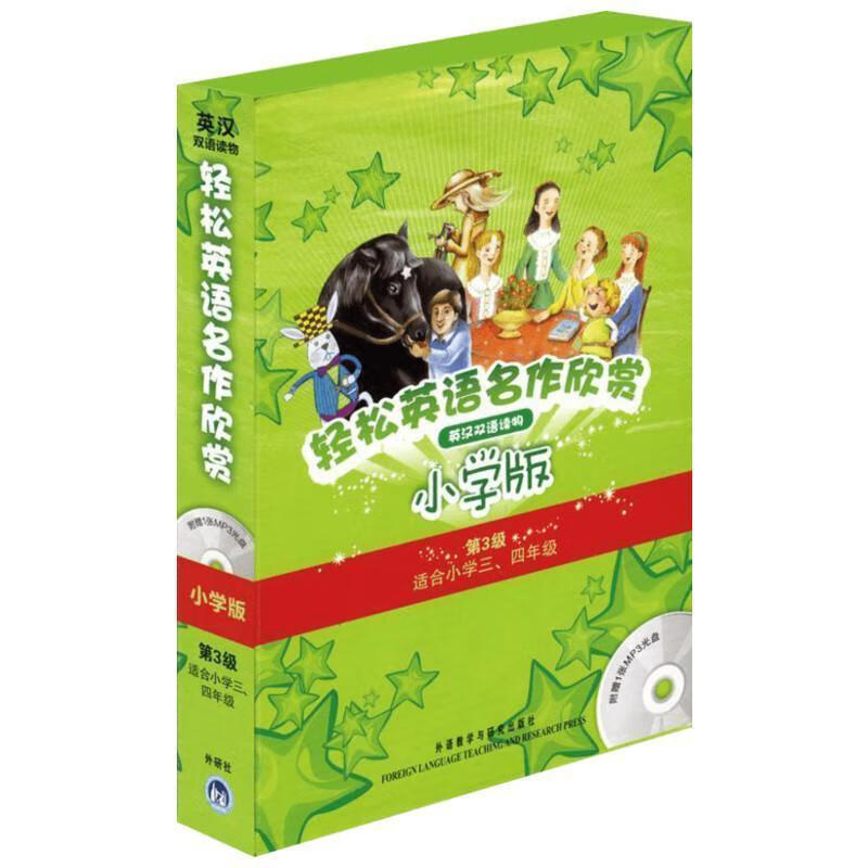 轻松英语名作欣赏附赠光盘小学版初中版汉双语读物 第123级上下级 第3级