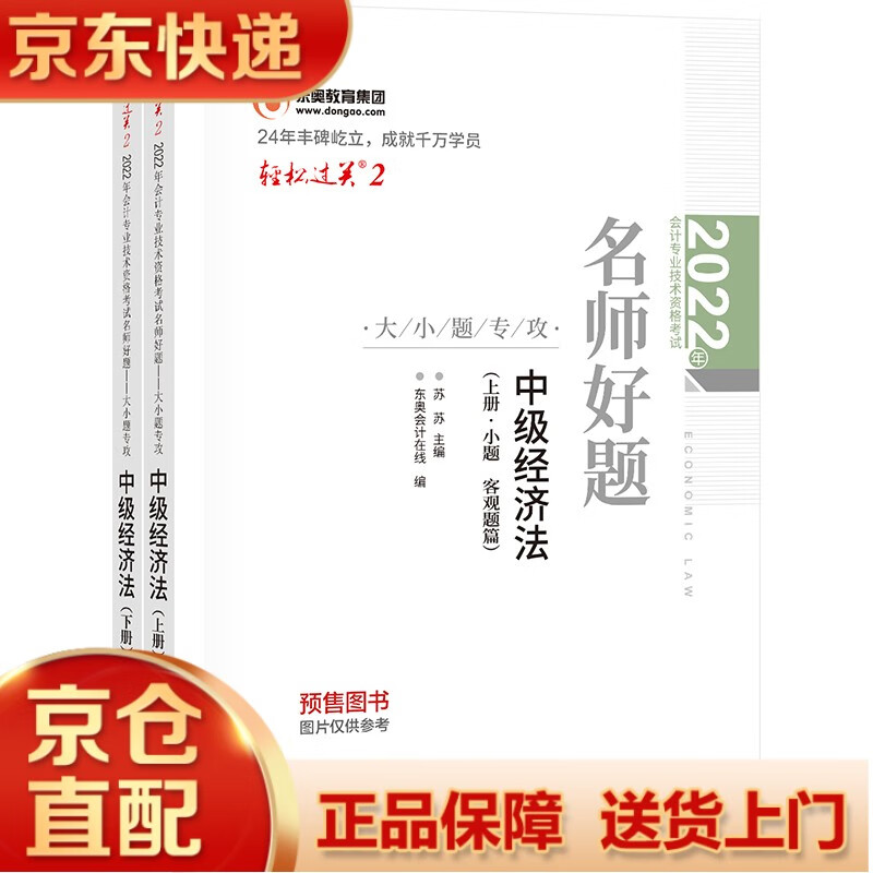 东奥会计轻松过关22022年会计专业技术资格考试名师好题-大小题专攻中级经济法