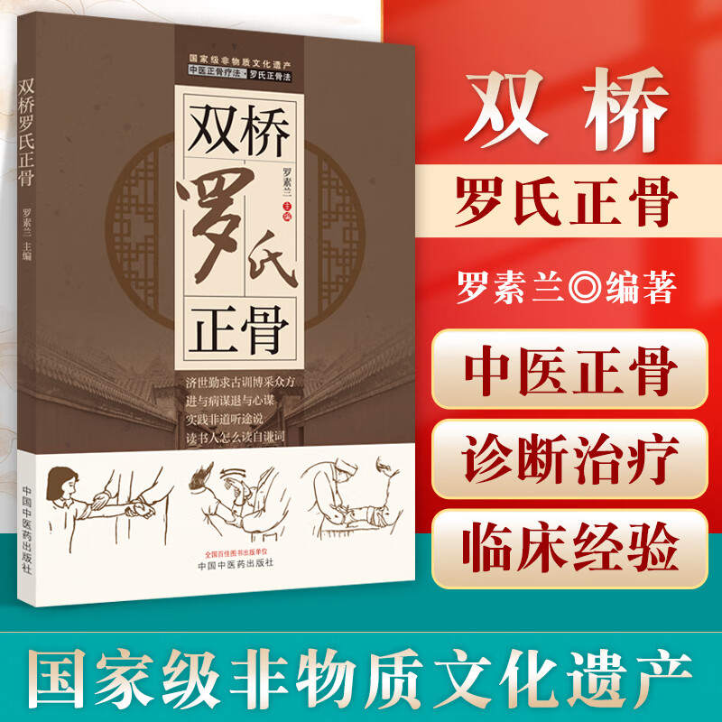 双桥罗氏正骨罗素兰主编中国中医药出版现代骨伤科流派名家丛书中医罗氏正骨学术思想特色经验正骨手法及诊疗供骨伤科医生参考