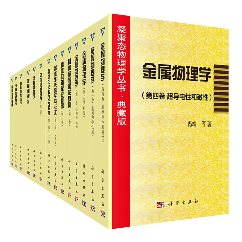【现货】凝聚态物理学丛书·典藏版（共14册）科学出版社