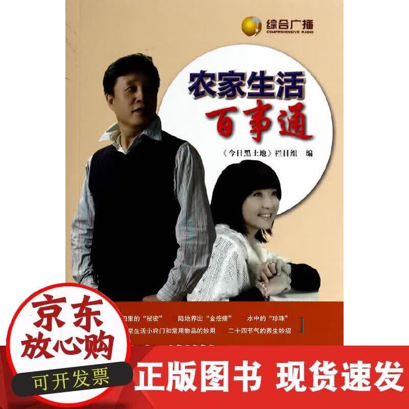 【现货】农家生活百事通