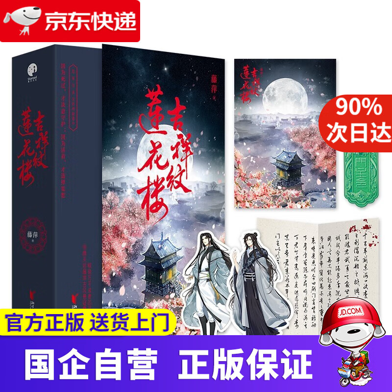 吉祥纹莲花楼 全三册 成毅 曾舜晞 肖顺尧等领衔主演电视剧莲花楼原著小说 藤萍 著 浙江文艺出版社 9787533957780