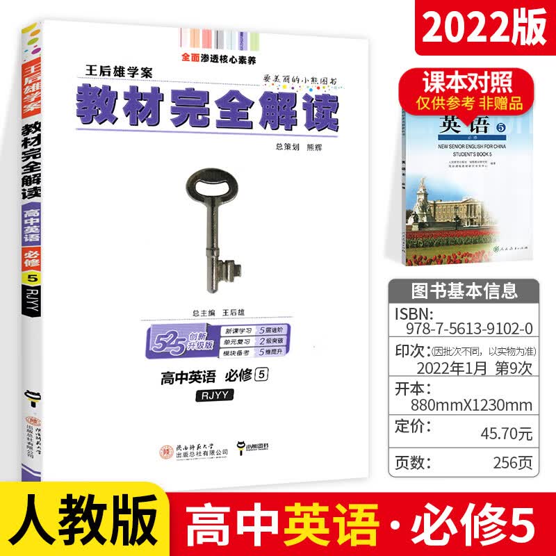 人教版王后雄学案教材完全解读高中物理必修二高中物理全解辅导书同步教材专项解读复习资 物理必修2教辅指导 【人教版】英语必修五 老教材 高中通用
