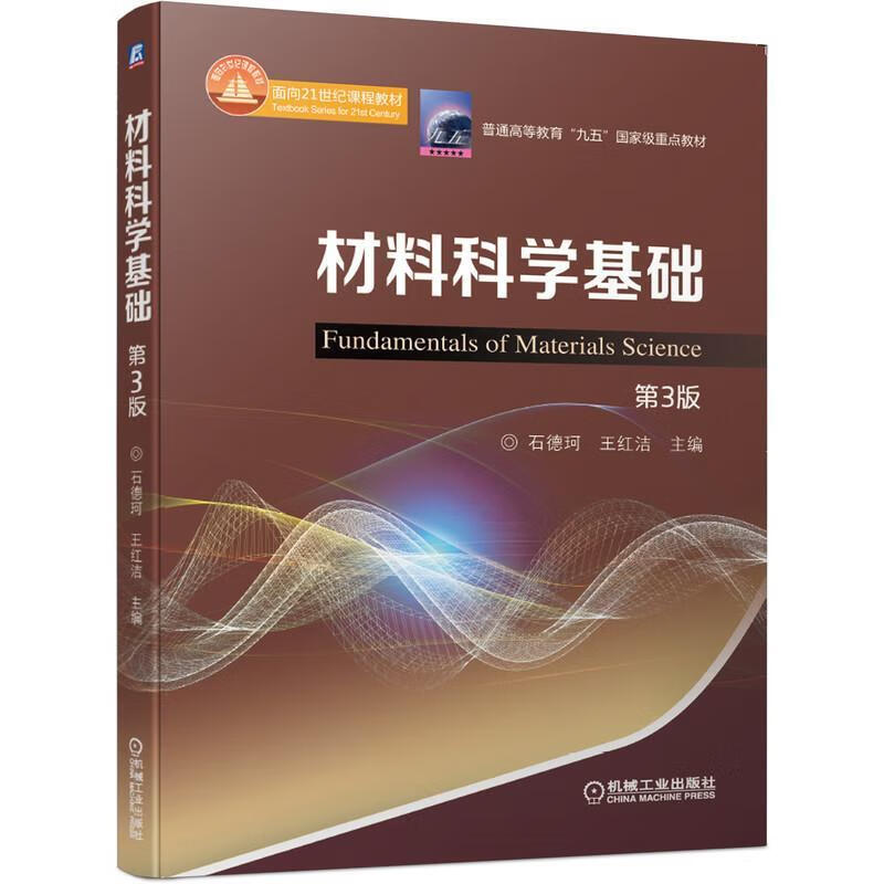 材料科学基础第3版