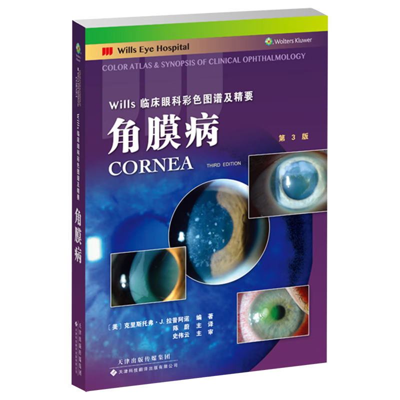 角膜病(第3版Wills临床眼科彩色图谱及精要)