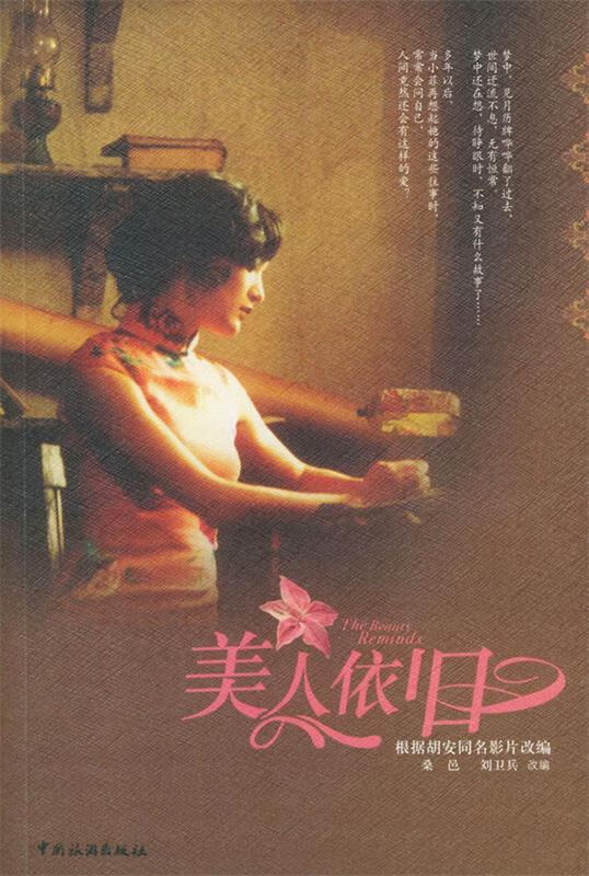 美人依旧 桑邑,刘卫兵 改编 中国旅游出版社 9787503225116