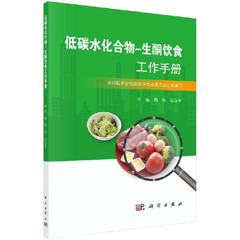 低碳水化合物-生酮饮食工作手册 科学社 低碳生活饮食书籍低糖无糖低碳生酮饮食书学低碳生酮减肥书9787030650535