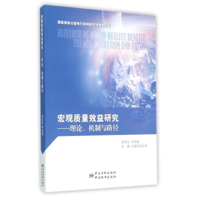 宏观质量效益理论:机制与路径理论机制与路径