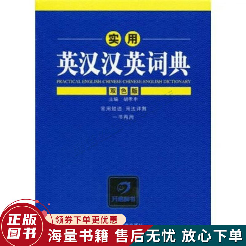 实用英汉汉英词典双色版