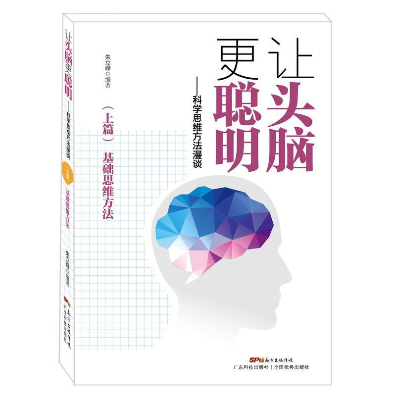 让头脑更聪明：科学思维方法漫谈（上篇）朱立峰广东科技出版社9787535964601 科普读物书籍