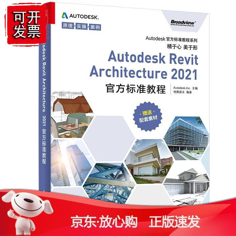 Autode Revit Architecture 2021 标准教程 柏慕业 BIM材
