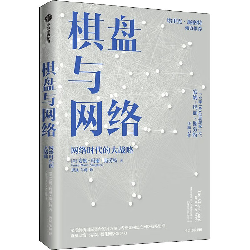 棋盘与网络 (美)安妮-玛丽·斯劳特 唐岚,牛帅 译 书籍