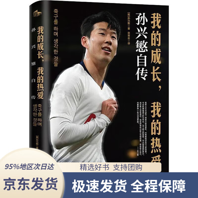 【 京东配送 支持团购】我的成长，我的热爱：孙兴慜自传