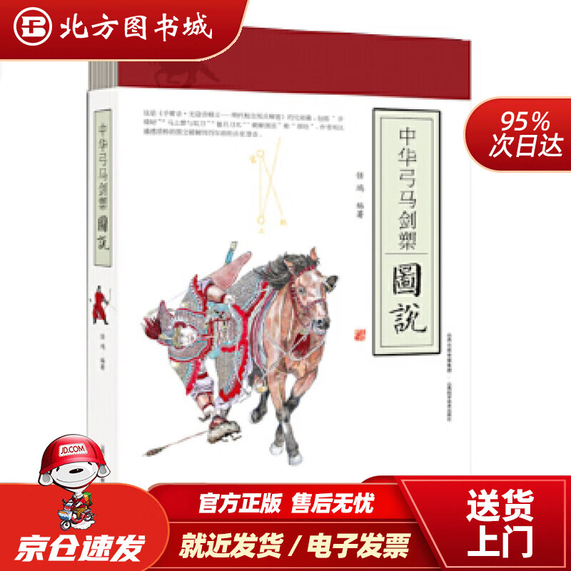 【现货】中华弓马剑槊图说任鸿 北方图书城