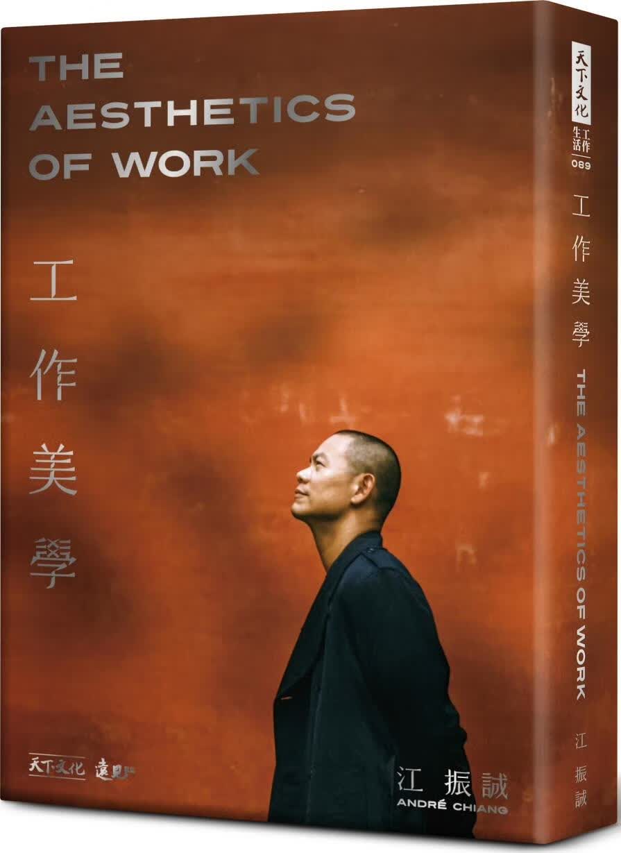 预售【外图台版】工作美学(平装裸背穿线版) / 江振诚 天下文化