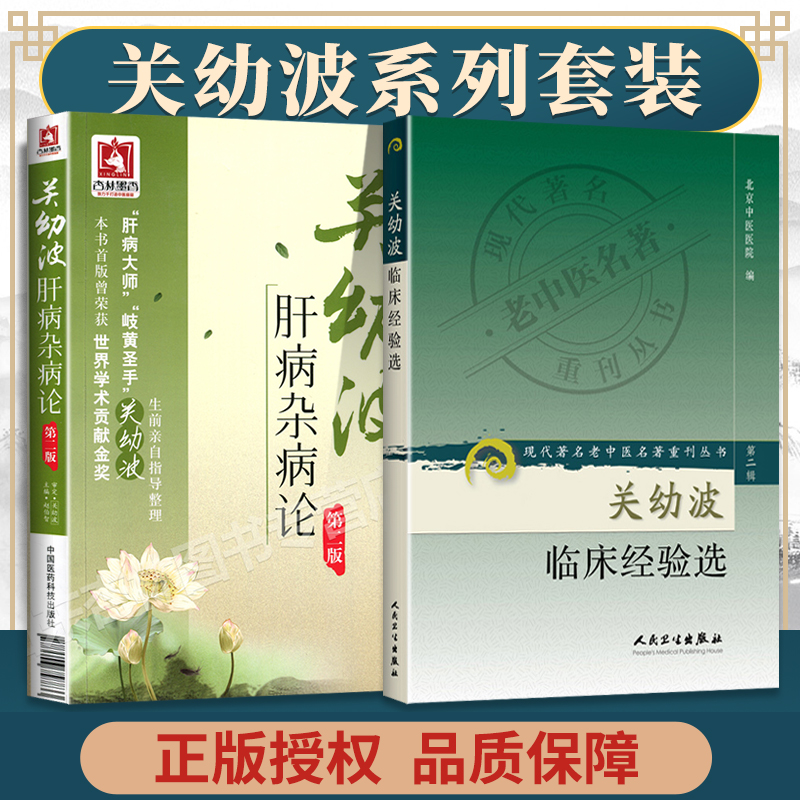 2本套关幼波肝病杂病论（第二版）+关幼波临床经验选 中国医药科技出版社 关幼波杂症及危重症的