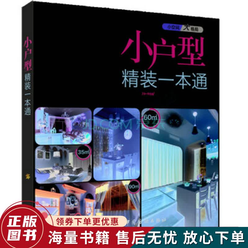小户型精装一本通