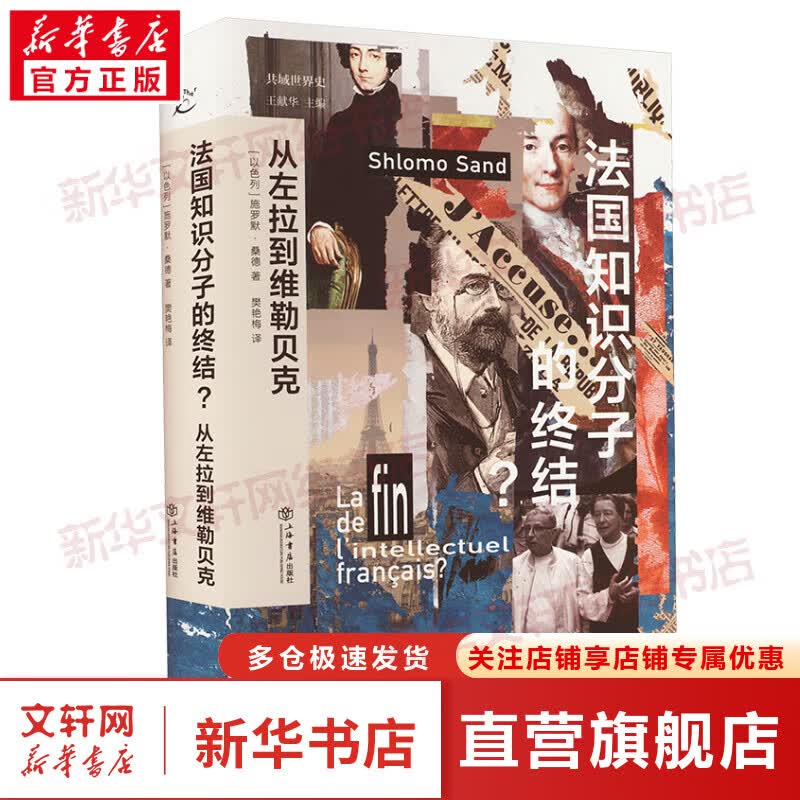 法国知识分子的终结? 从左拉到维勒贝克 共域世界史犹太虚构三部曲作者施罗默桑德著作 20世纪法国史 图书