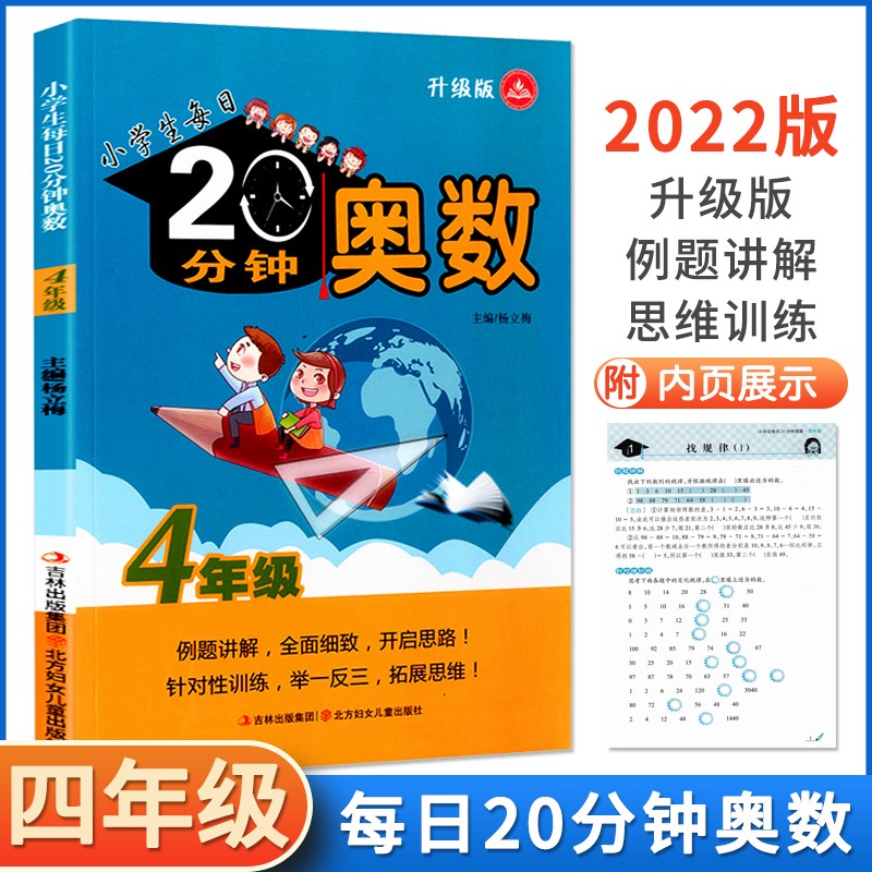 【可选单本】小学生每日20分钟奥数一二三四五六年级升级版 数学同步奥数培优竞赛训练题卡培训辅导资料 举一反三练习册练习题书123456年级 四年级 小学通用
