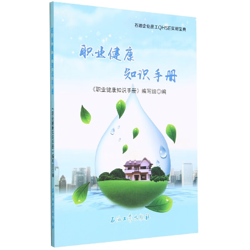 职业健康知识手册