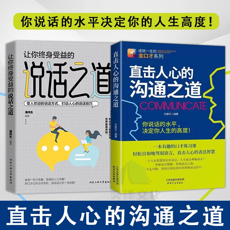 【抖音同款】直击人心的沟通之道+说话之道让你受益一生 一开口就让人喜欢你有人口才训练提升即兴演讲职场沟通说话技巧书籍 【抖音同款】沟通之道+说话之道