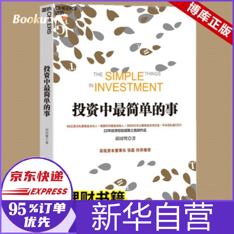 投资中简单的事 邱国鹭新作品 2020更新版 书籍