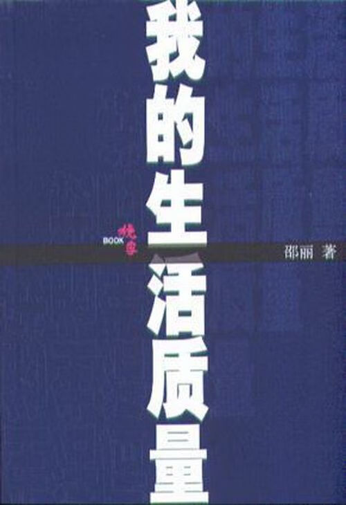 我的生活质量9787020043903人民文学出版社