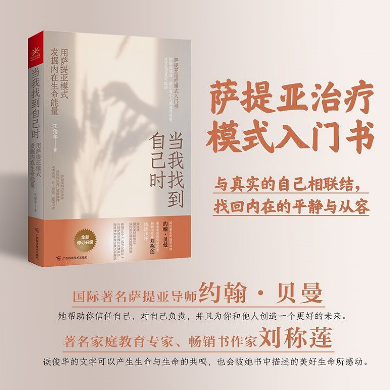 当我找到自己时 用萨提亚模式发掘内在生命能量（签名本）