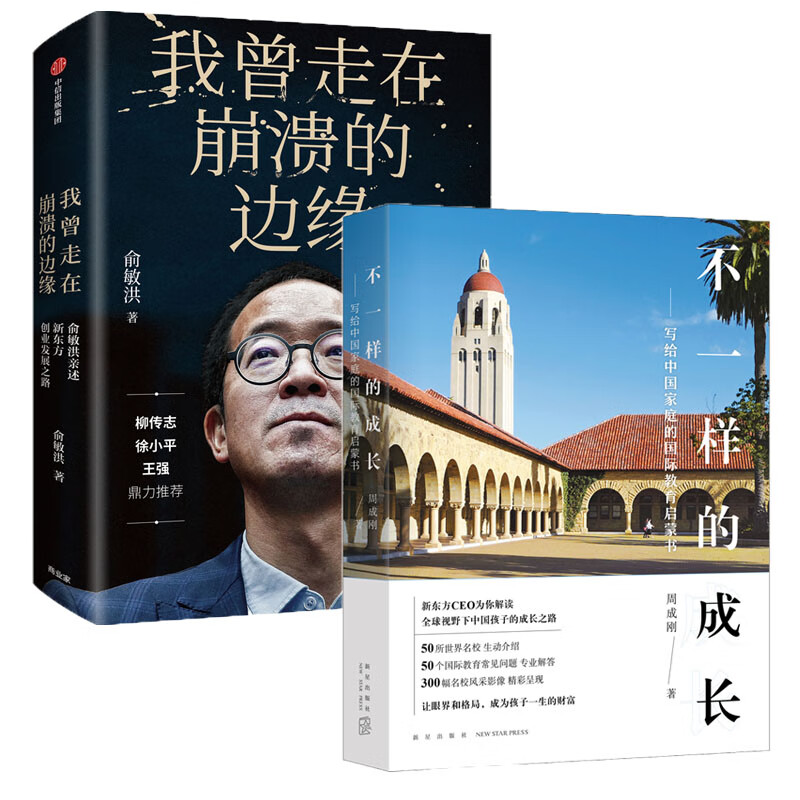 单本套装自选】不一样的成长 写给中国家庭的国际教育启蒙书 自我实现励志书籍 开拓视野眼界 不一样的成长+我曾走在崩溃的边缘【定价156】