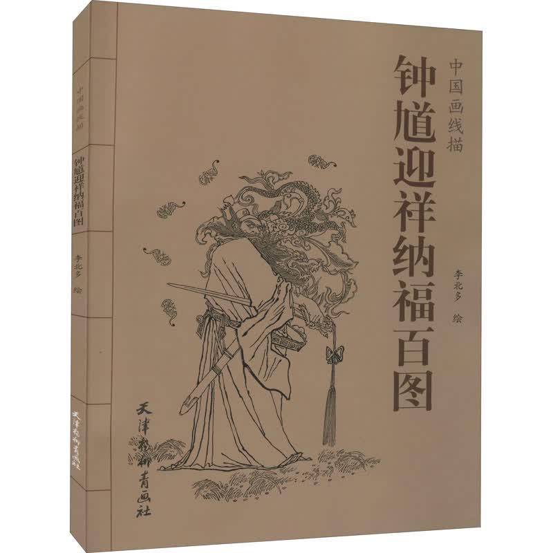 钟馗迎祥纳福百图 李北多 绘 书籍