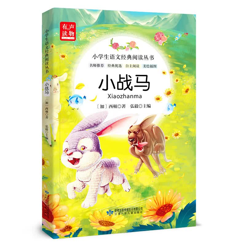 注音版7册稻草人书小鹿斑比兔子坡爱丽丝全集彩图一年级课外阅读必读书二年级三年级课外书必读小学生儿 小战马