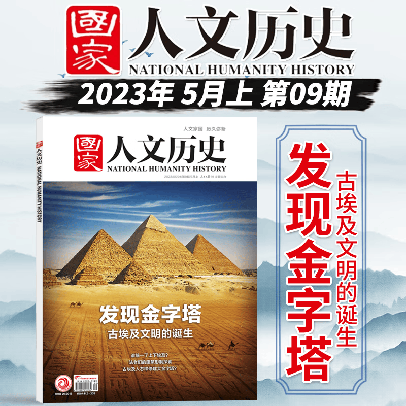 国家人文历史杂志 23年5月上第9期 发现金字塔
