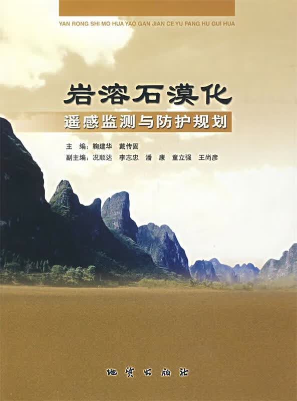 岩溶石漠化遥感监测与防护规划 鞠建华等主编
