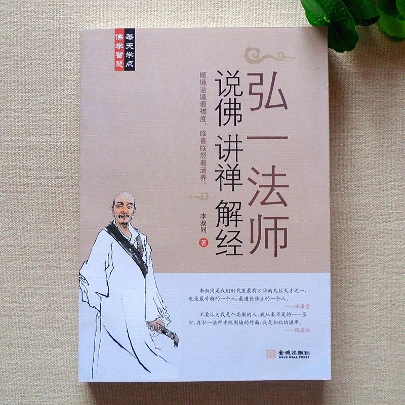 【现货】弘一法师说佛讲禅解经 李叔同著作 大师感悟总结
